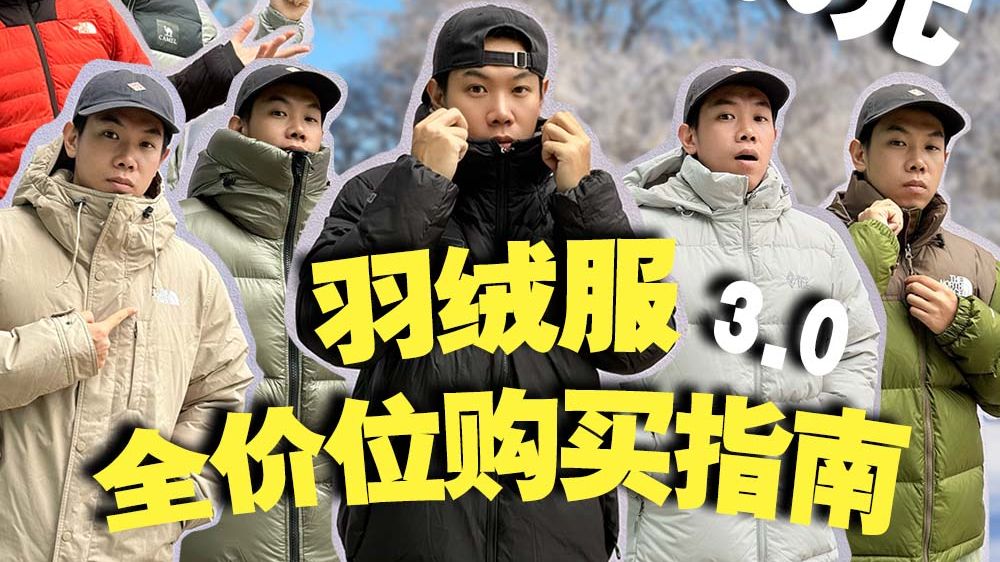馅儿变多了!最适合入手羽绒的一年,400-3000元羽绒服全价位购买指南...