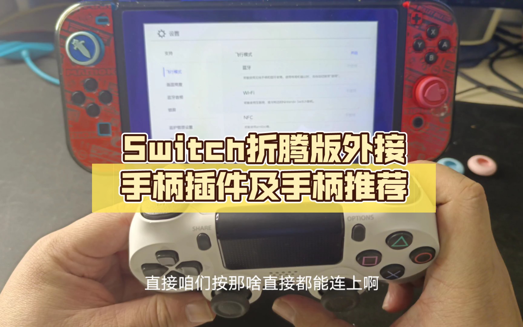 Switch折腾版外接手柄插件及手柄推荐_游戏杂谈