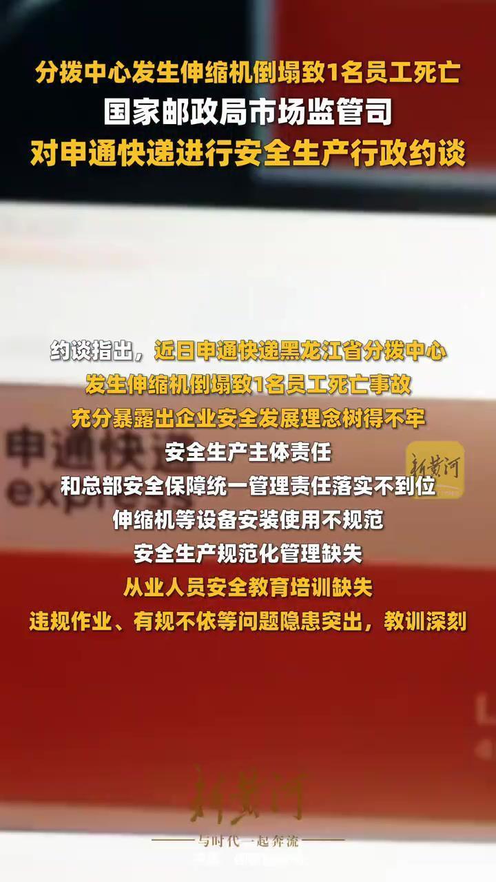 ...1名员工死亡,国家邮政局市场监管司对申通快递进行安全生产行政约谈