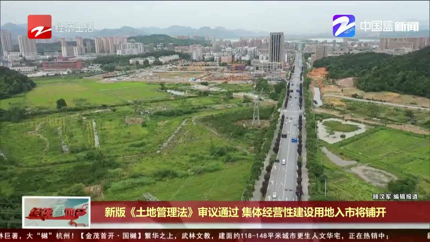 新版《土地管理法》审议通过 集体经营性建设用地入市将铺开