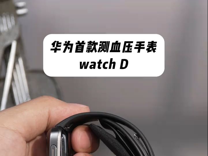 华为首款可以测血压的手表,买它等于买健康!