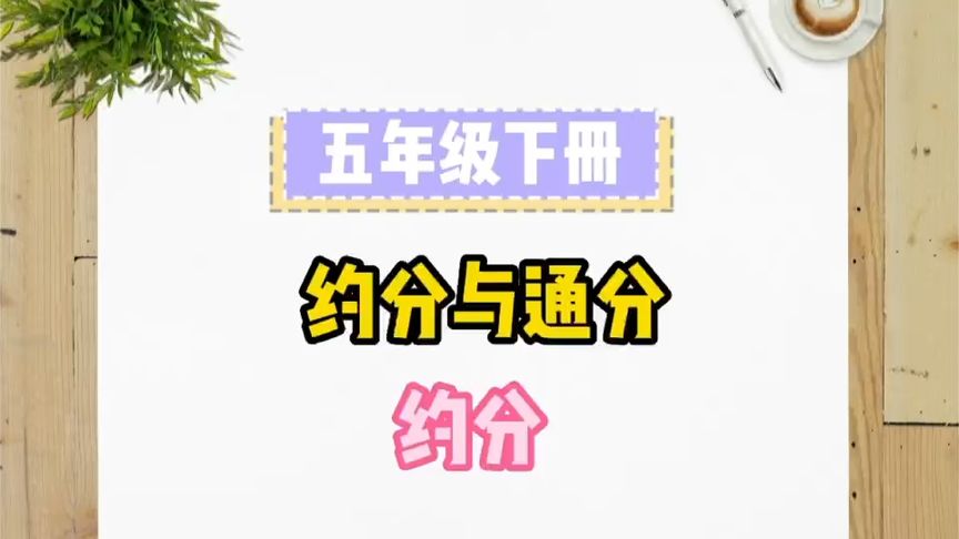 五年级下册——约分与通分 约分技巧