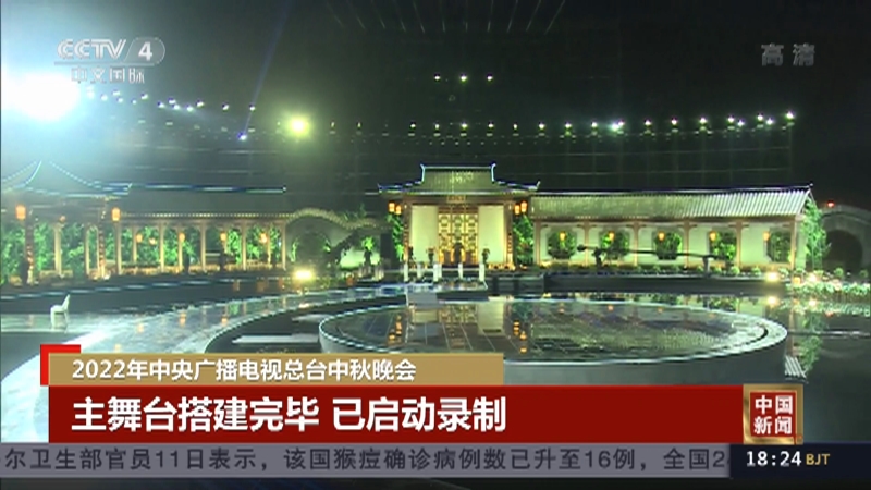 [中国新闻]2022年中央广播电视总台中秋晚会 主舞台搭建完毕 已启动...