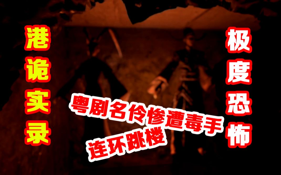 吓哭无数人,香港恐怖游戏新作《港诡实录》一周目全流程实况