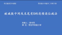 ...下册2020*3*31日第一节课数学被减数中间或末尾有0的连续退位减法