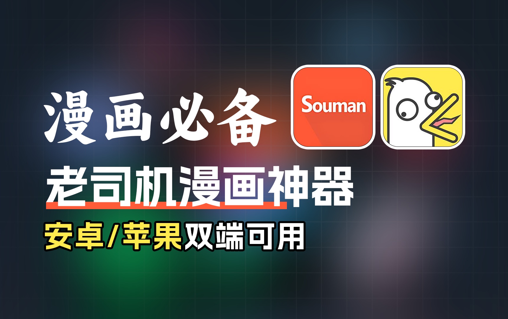 漫画老司机必备神器!韩漫/日漫/国漫一网打尽,安卓和苹果手机通用!