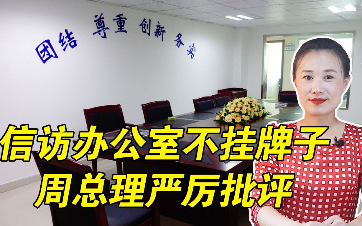 信访办公室不挂牌子,周总理怒道:这是为人民服务的态度吗