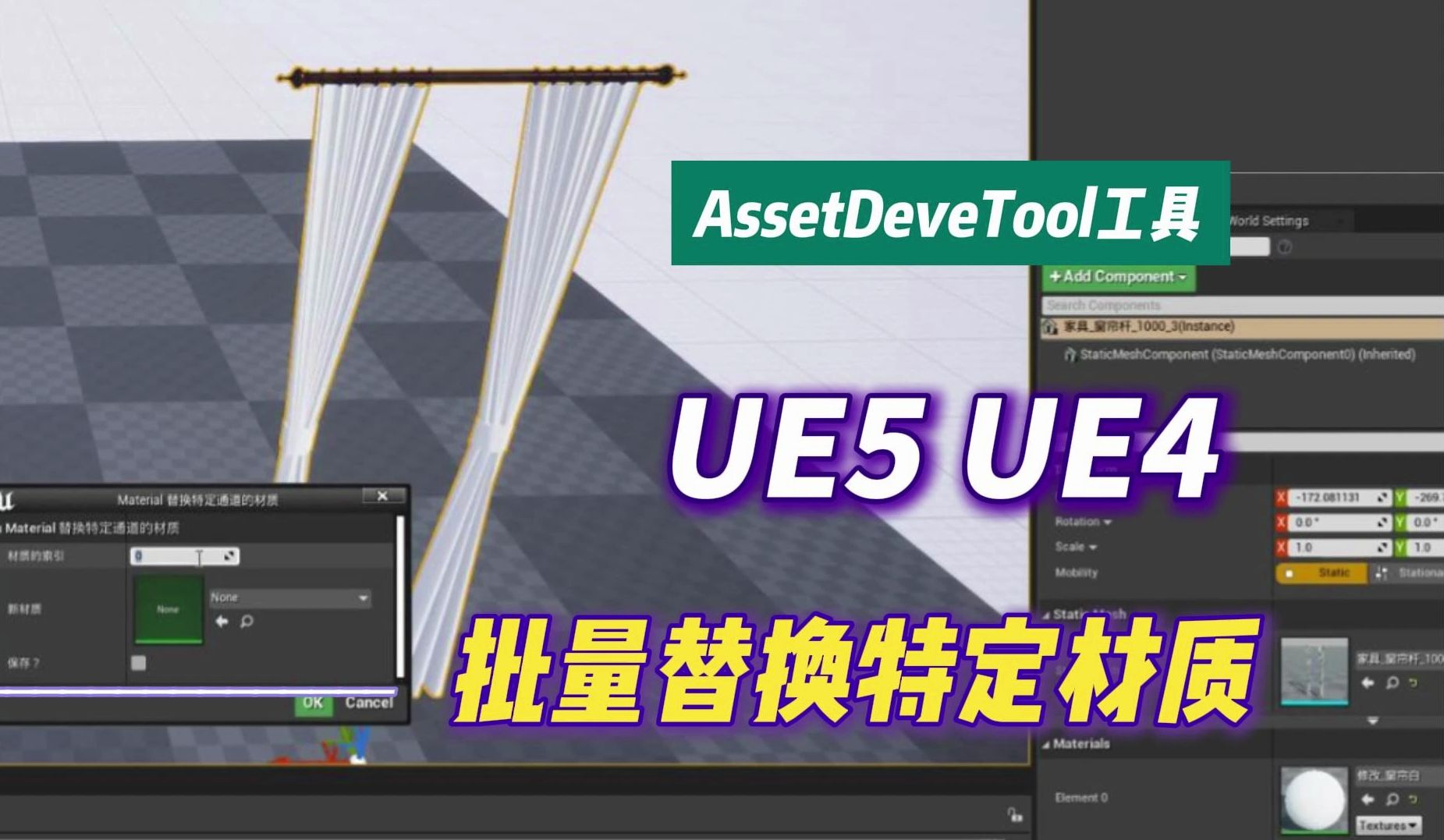 UE5 UE4 批量替换特定材质方法