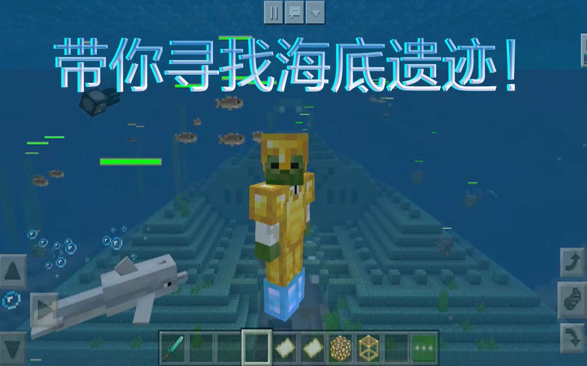 我的世界:一招教你快速寻找海底遗迹,你学会了吗?