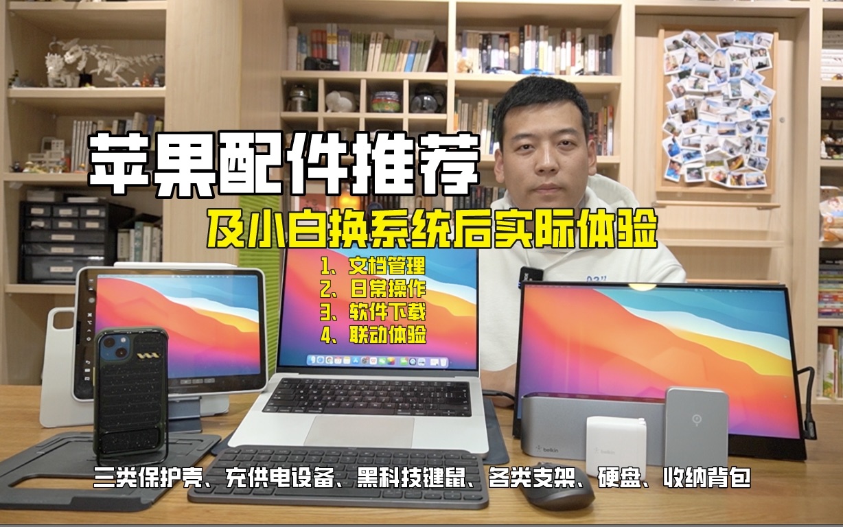 16件苹果全家桶必备配件推荐,及小白换系统后的实际体验!