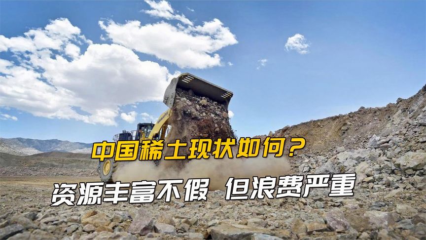 中国稀土现状如何?工程院院士:资源丰富不假,但浪费严重