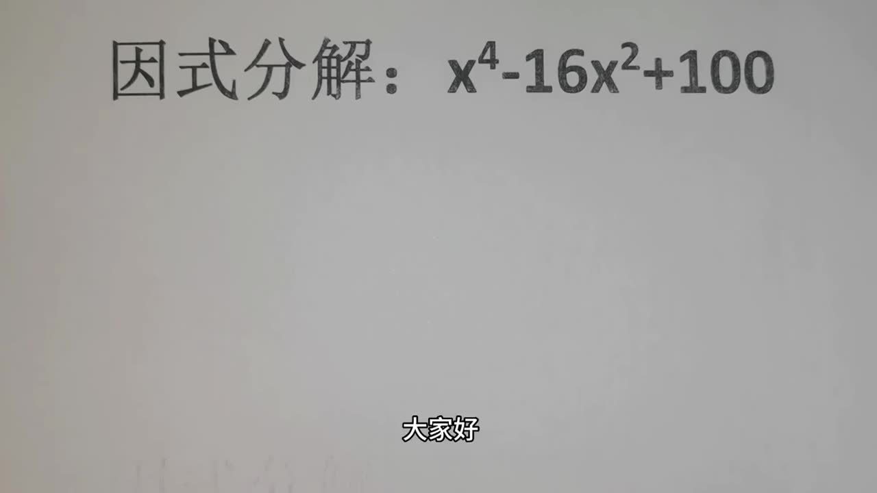 x⁴-16x²+100,正常方法行不通,学会了就是送分题