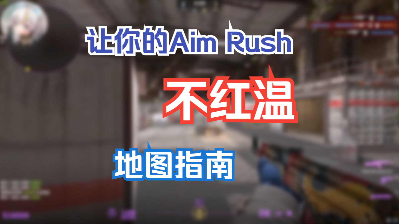 【AIM RUSH】CS2目前为止最好的创意工坊地图