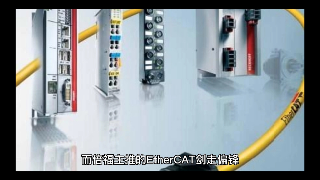 西门子Profinet与倍福EtherCAT谁才是最后的工业以太网之皇