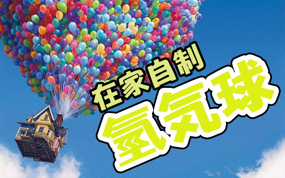 【实验】在家自制氢气球 竟如此简单!