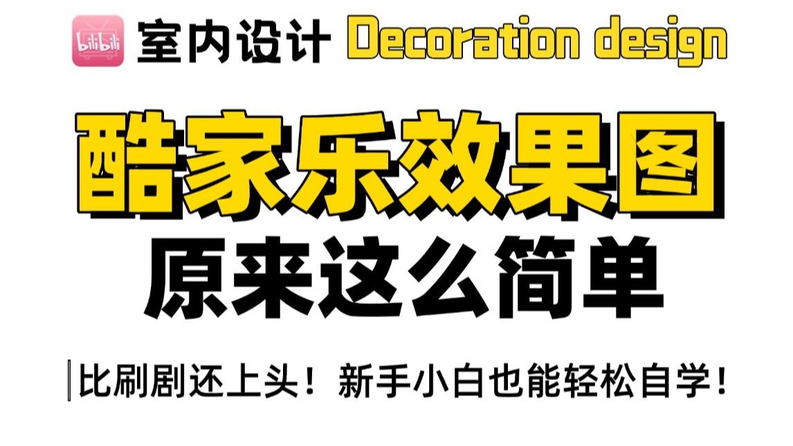酷家乐效果图零基础入门到精通全套视频教程!通俗易懂,室内设计必备...