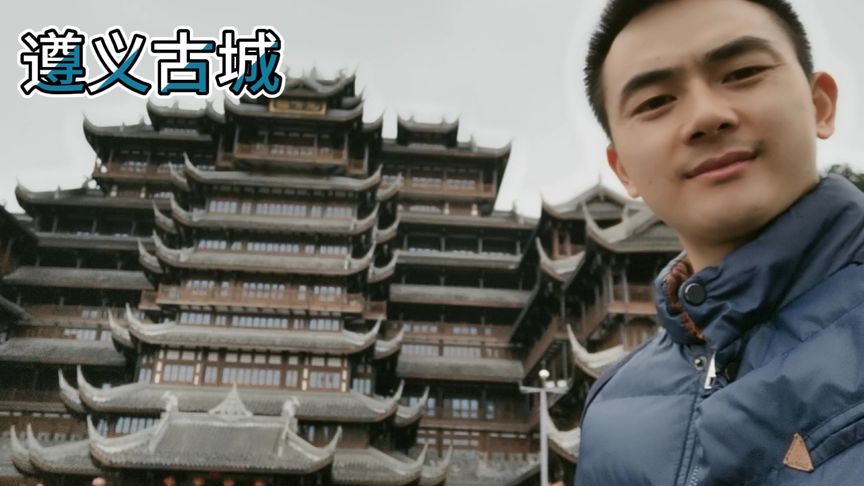 贵州遵义古城文明,欢迎各地游客来做客。