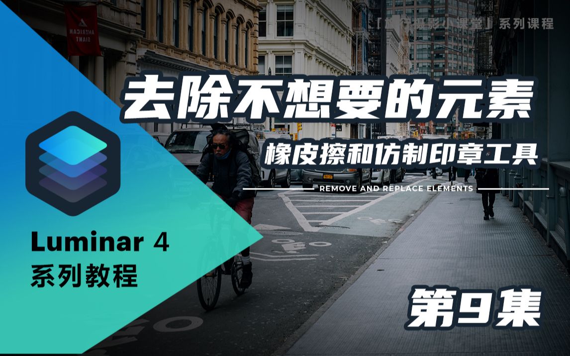 【Luminar 4系列教程】去除和复制照片中的元素:橡皮擦和仿制印章...