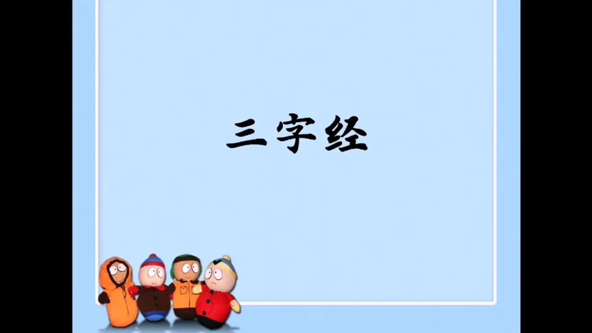 不知道怎么发音?三字经完整版速读,带拼音,一学就会。