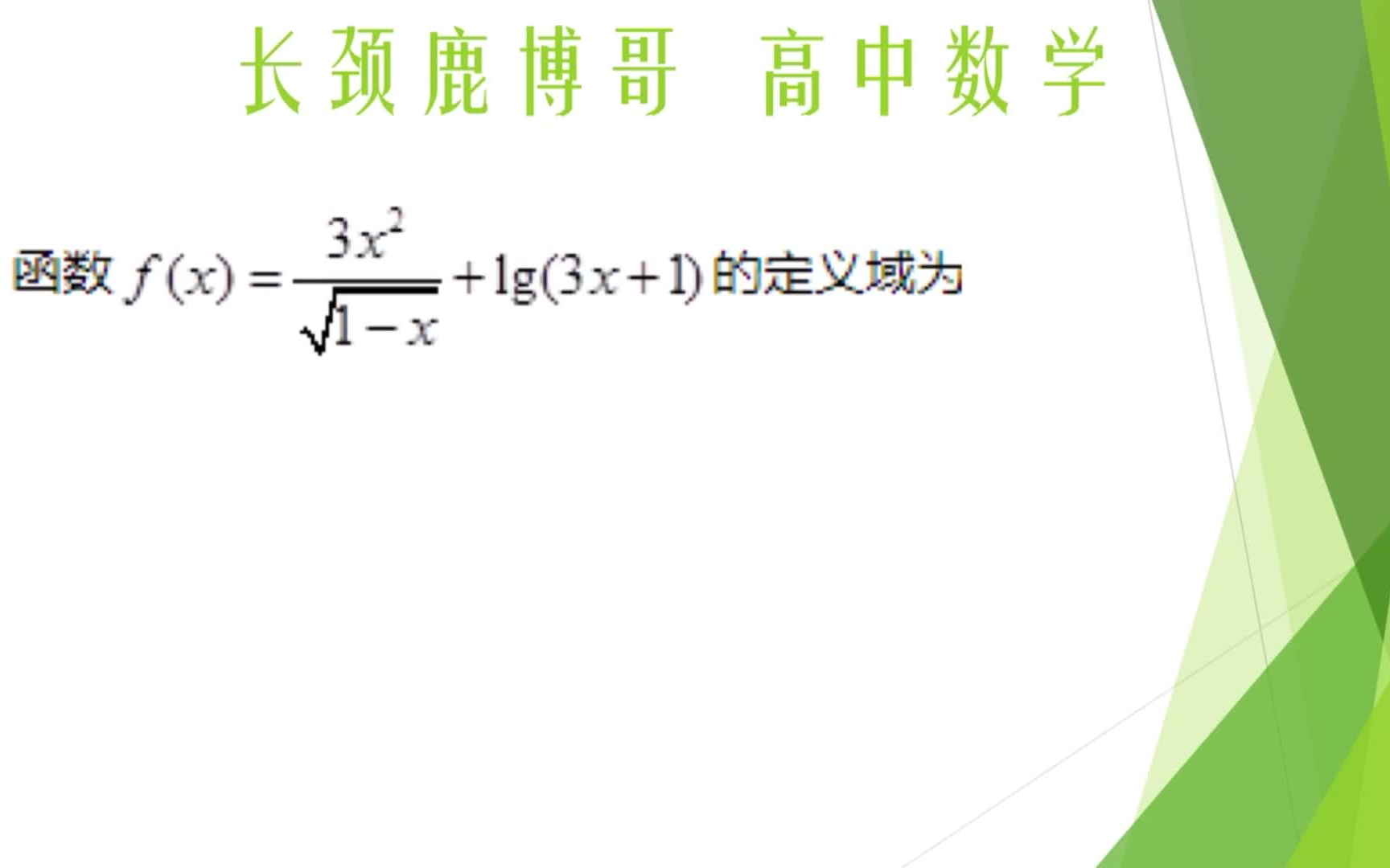 高中数学必修一,含有根式,分式和对数的函数表达式,定义域是?