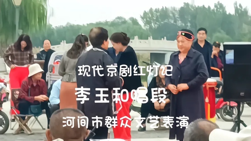 现代京剧《红灯记》李玉和精彩唱段