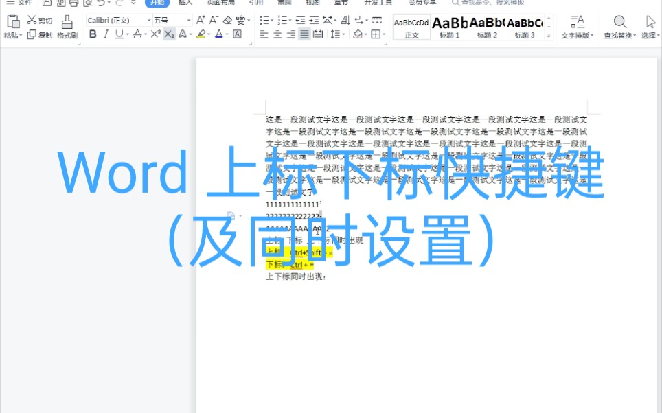 【WPS】Word上标下标