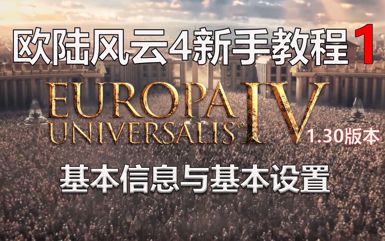 【欧陆风云4】基本信息与基本设置 新手教程第一期