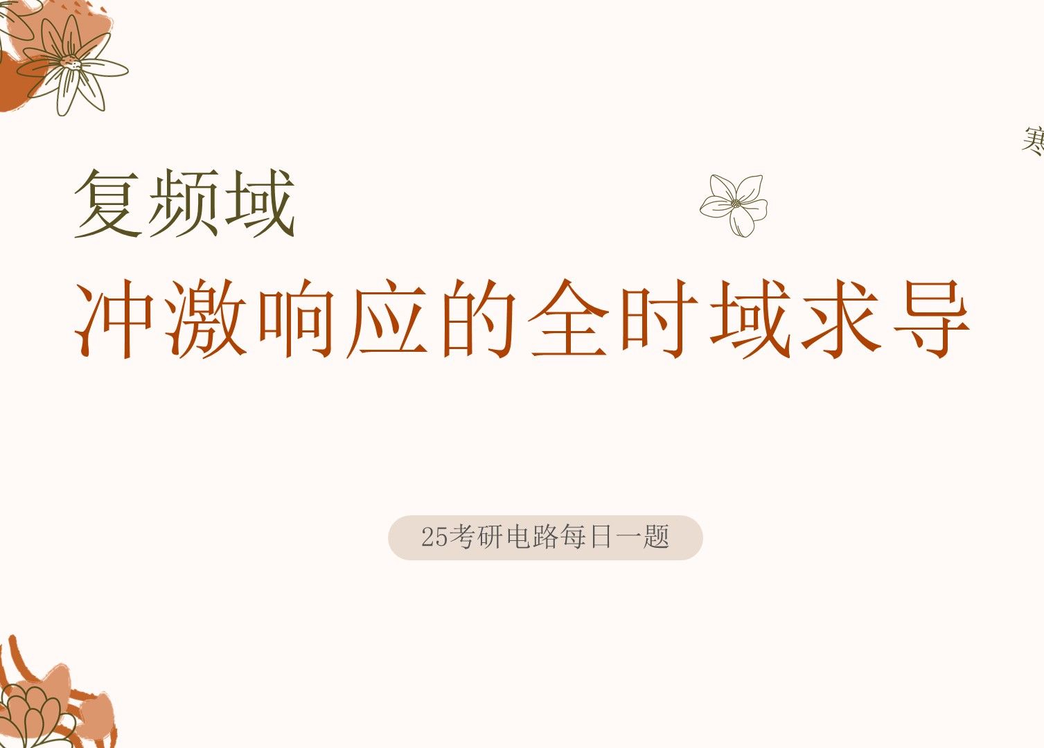 25电气考研电路每日一题-0929冲激响应的全时域求导