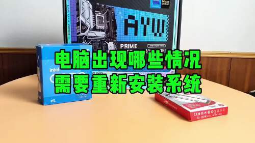 电脑出现哪些情况需要重新安装系统?
