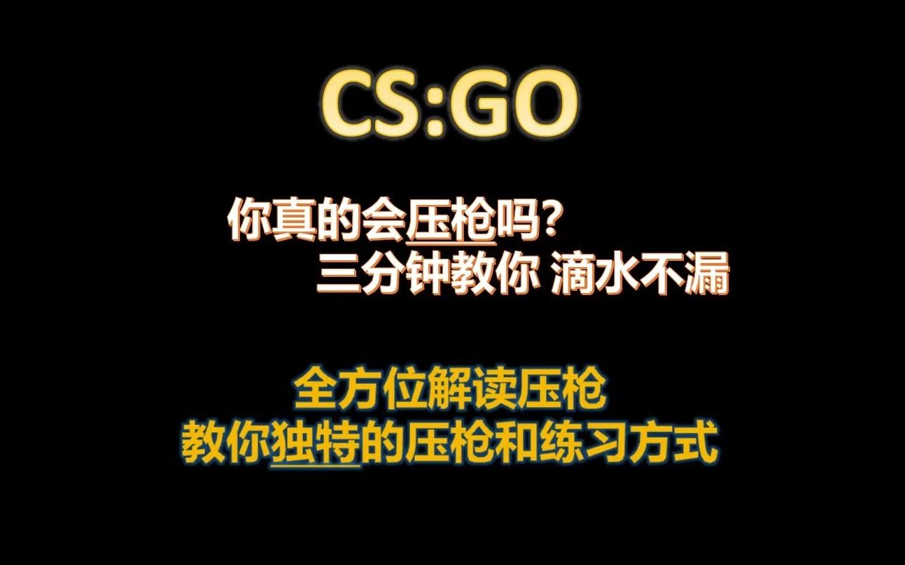 《CSGO小干货》压枪?三分钟教会你分步骤压枪 滴水不漏
