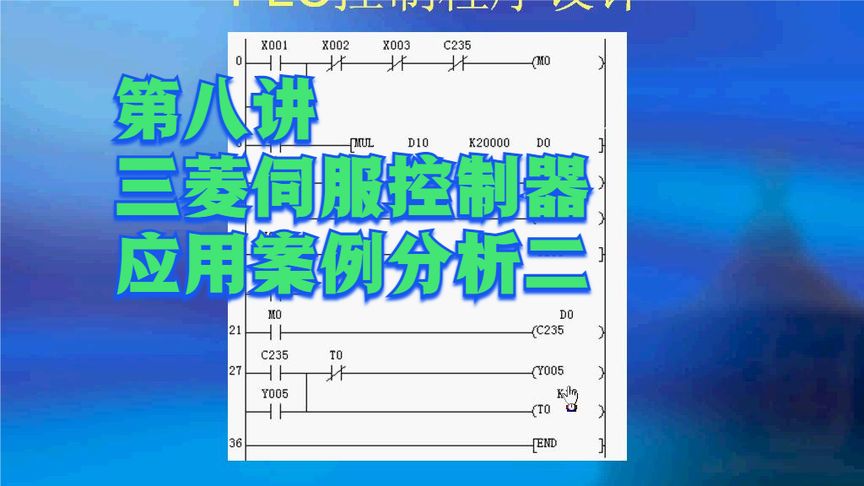 第八讲三菱伺服控制器应用案例分析二