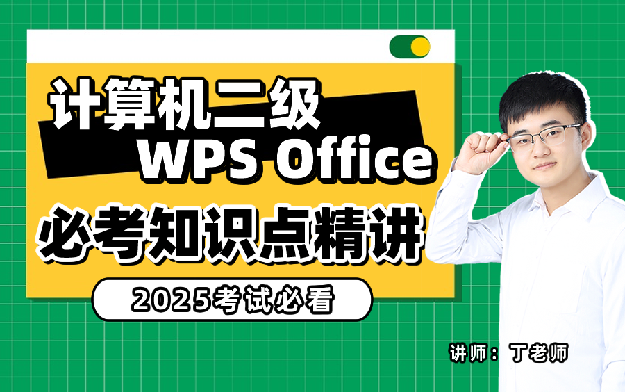 2025年考试必看!全国计算机二级WPS Office 必考知识点精讲!短期...