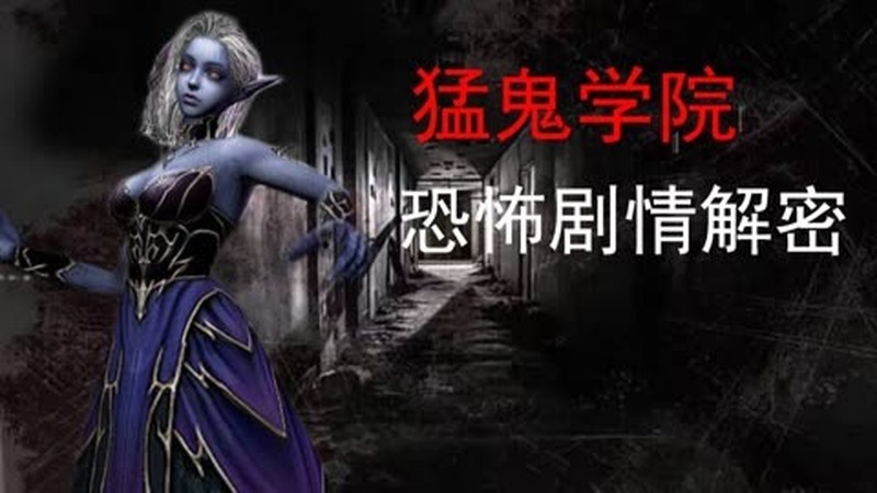 CSOL神刃 缔造者解密之猛鬼学院!逃离遍地丧尸的恐怖校园!