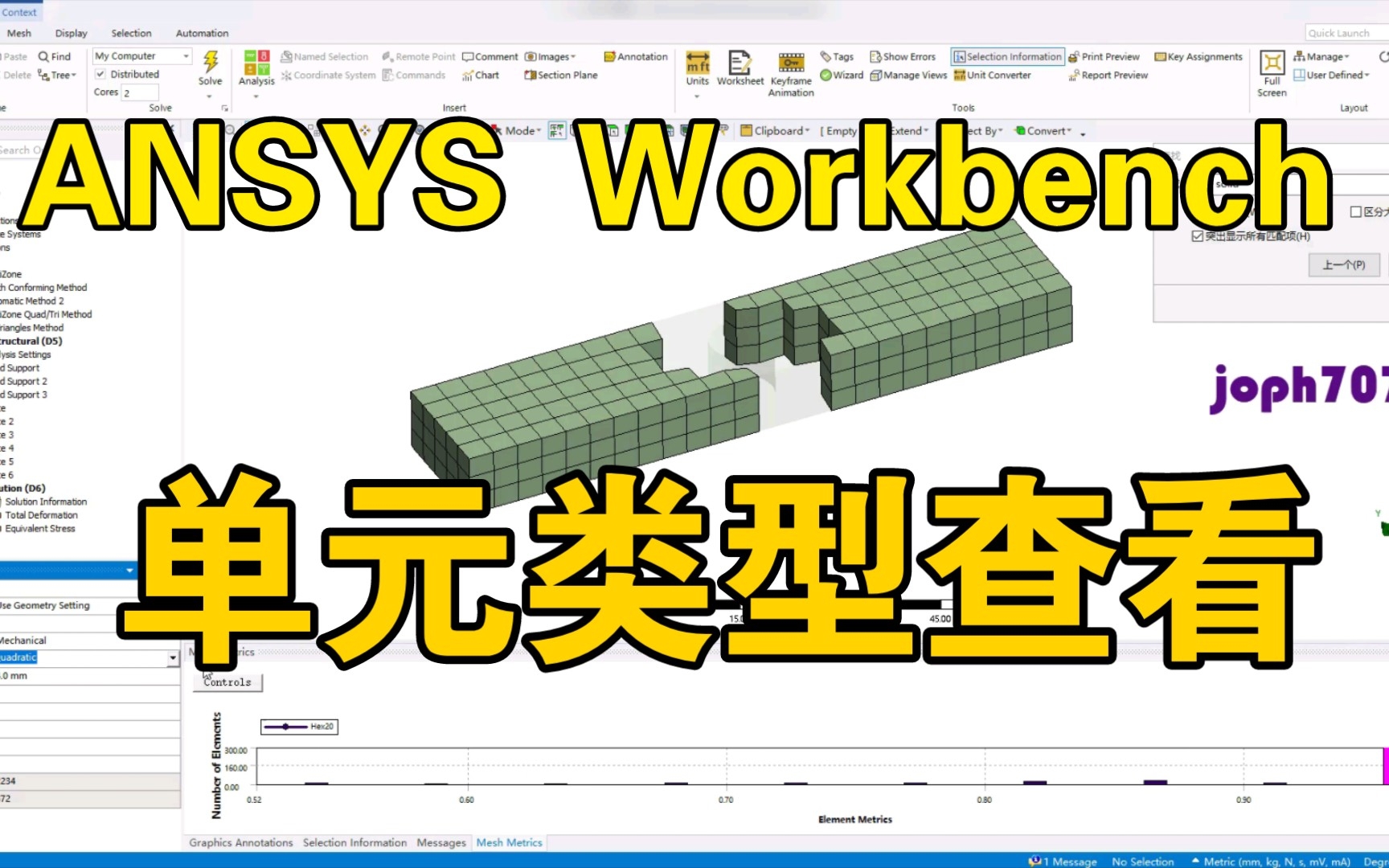 ANSYS WORKBENCH中如何查看网格单元类型