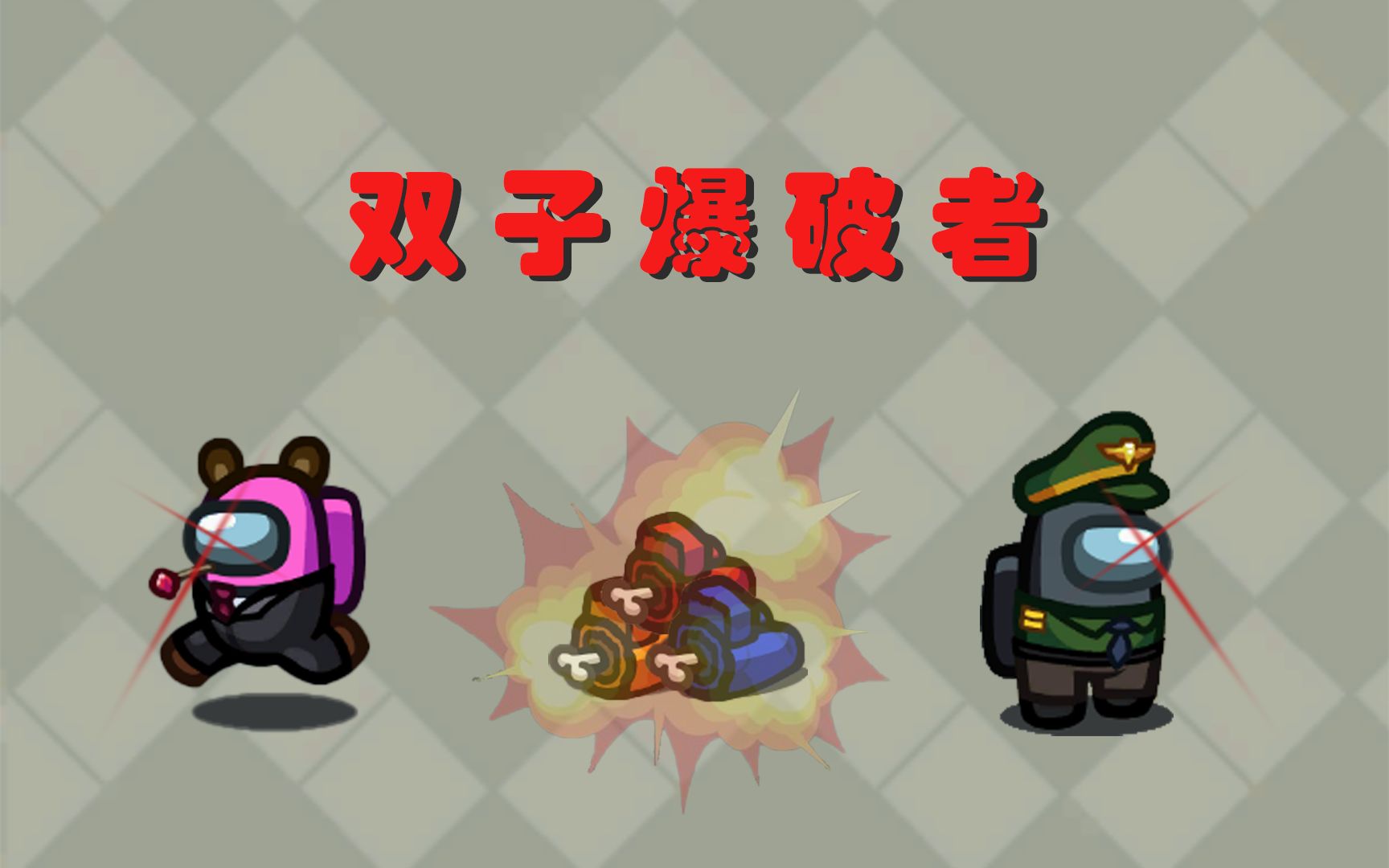 诸神之战:我是双子爆破者!艺术就是爆炸,boom!