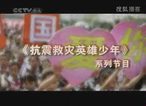 2008少儿频道播出的特别节目 抗震救灾英雄少年