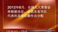 关于十二届全国人大代表名额和选举问题的决定草案的说明 120309 ...