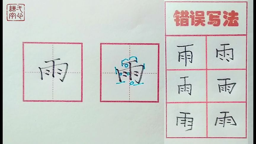 【雨】字的书写示范及错误分析(一年级生字表同步)