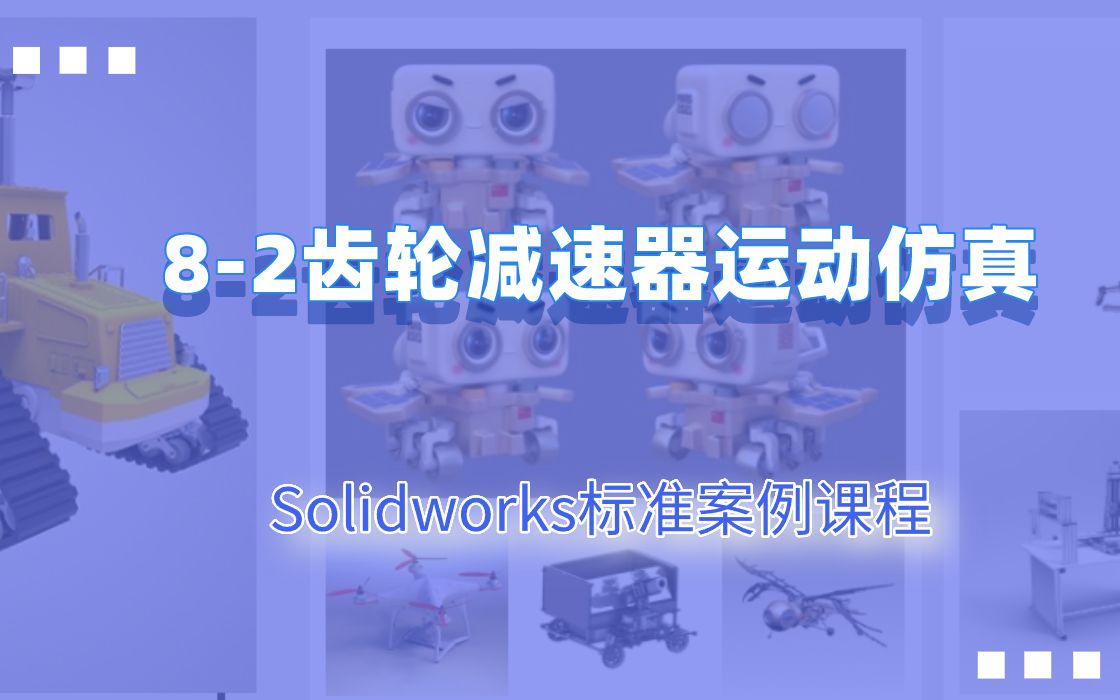 8-2齿轮减速器机构运动仿真