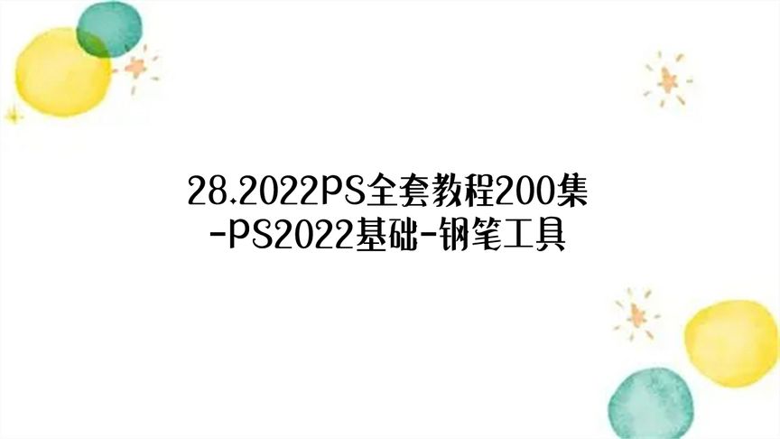 28.2022PS全套教程200集-PS2022基础-钢笔工具【转载】