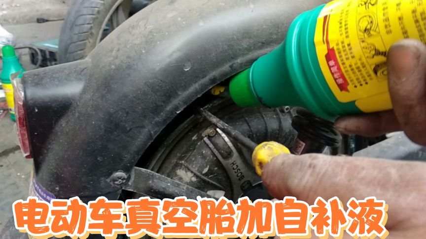 电动车真空胎慢漏气,这样处理简单方便有效