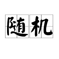 军事と音乐搬运工 