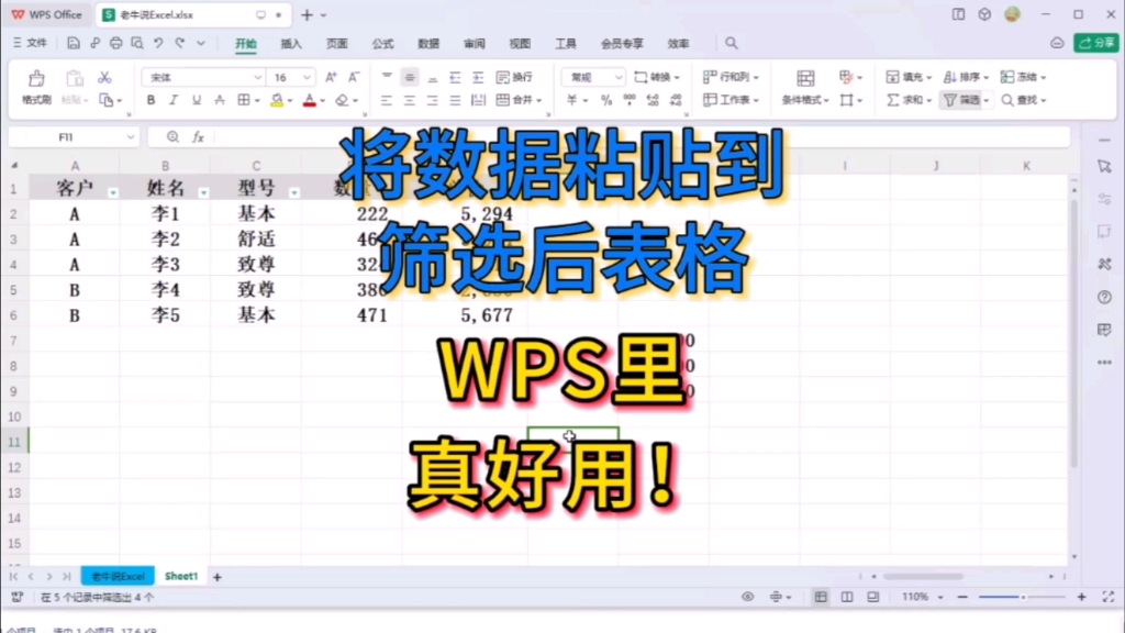 分享将数据粘贴到筛选后表格,WPS表格真好用!