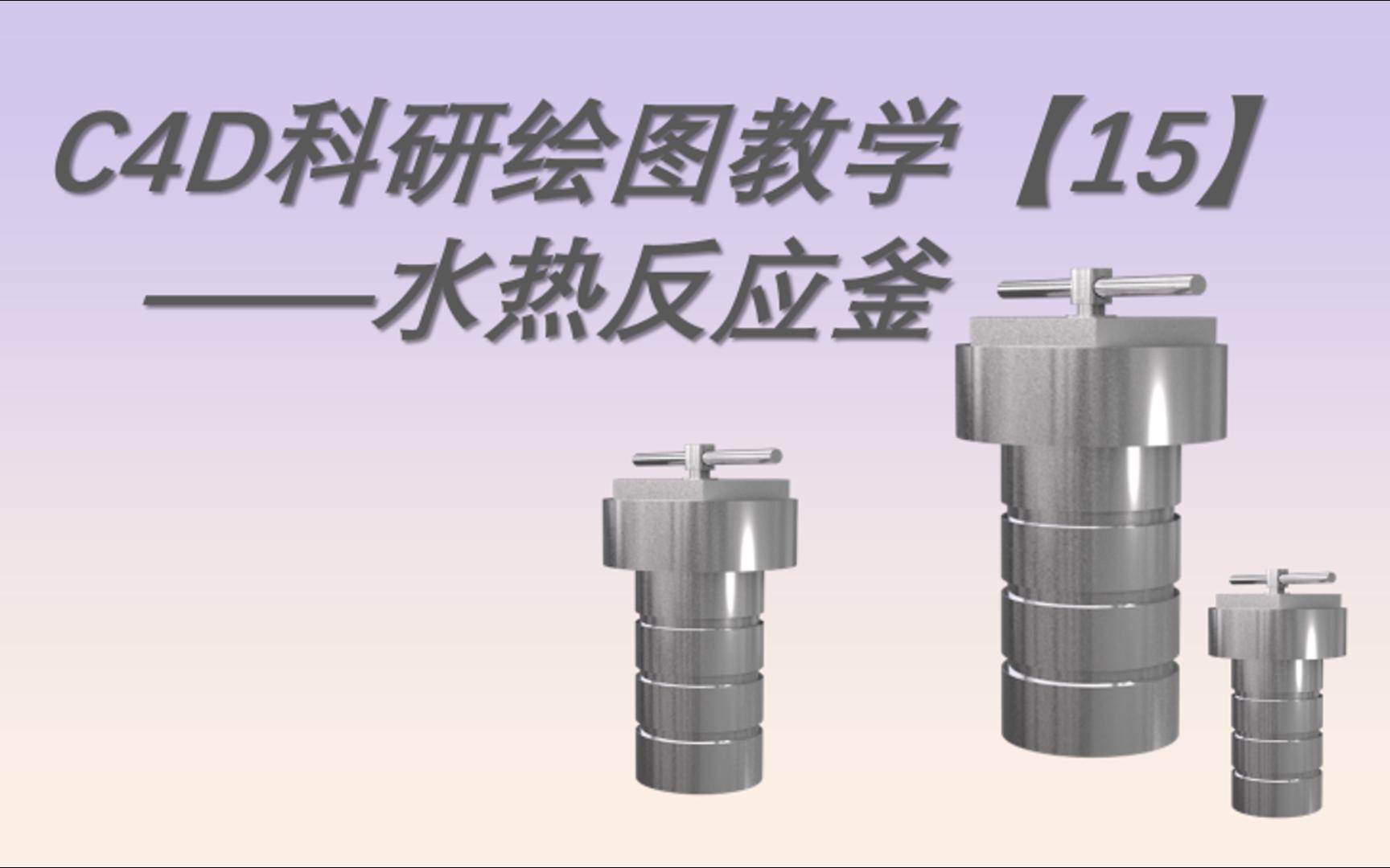 【C4D科研绘图】C4D科研绘图 水热反应釜