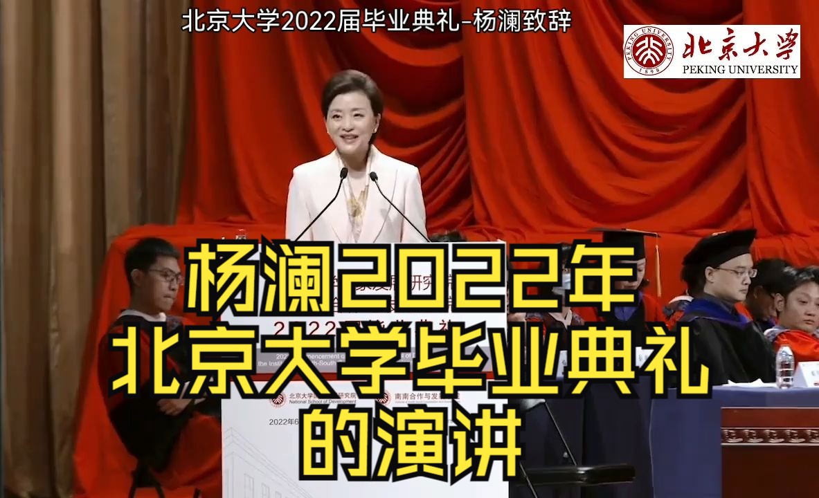 杨澜在北京大学2022年毕业典礼的演讲