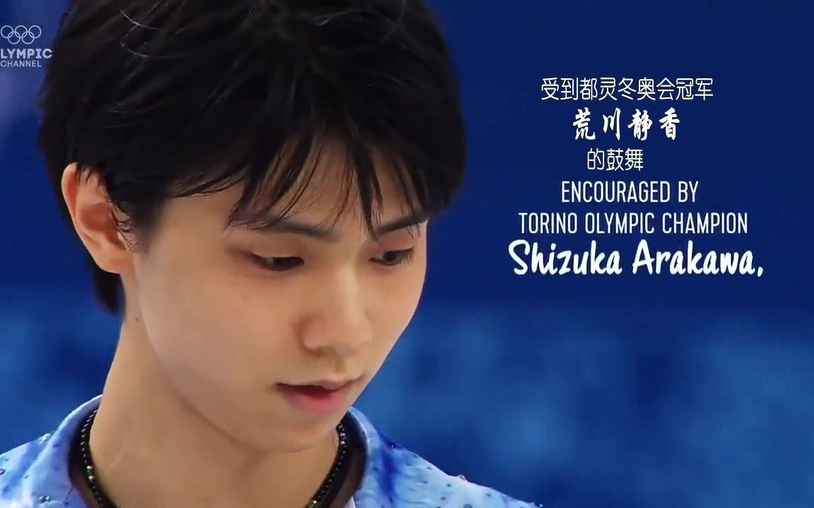 【羽生结弦】【中文字幕-奥林匹克频道短片】羽生结弦的故事