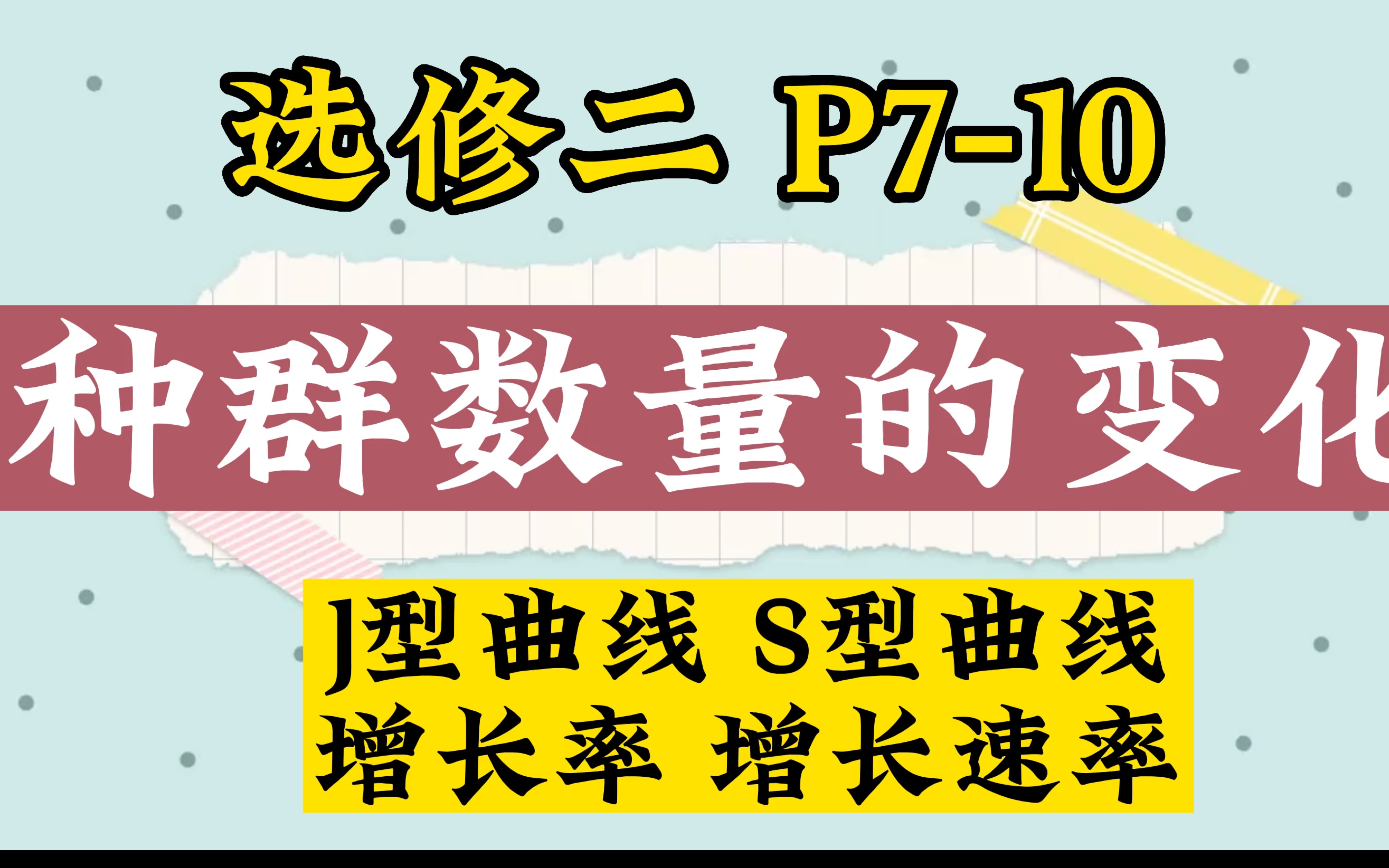 【新课】生物选修二第一章第二节1•2(种群数量的变化)