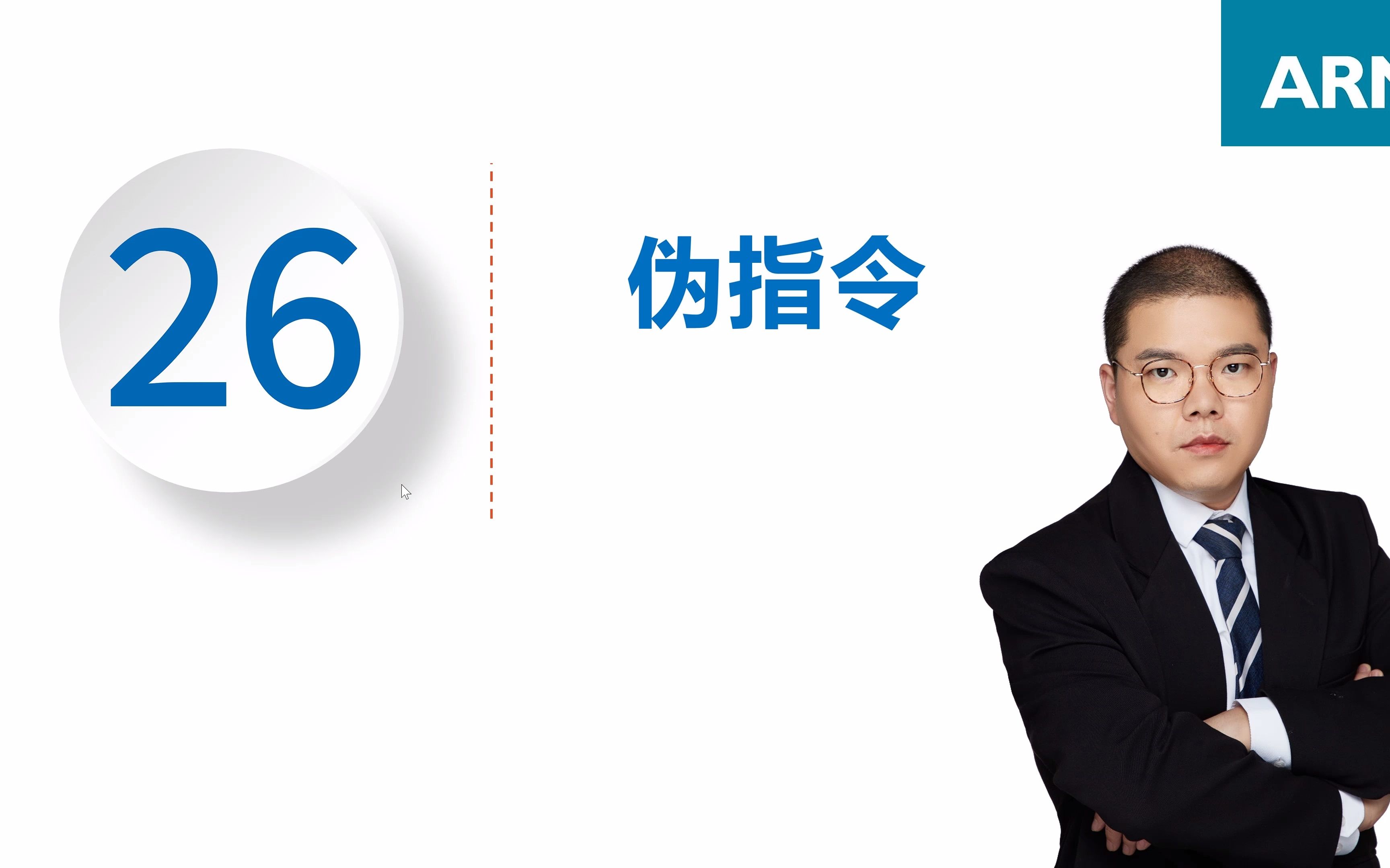 从0学ARM-伪指令-26