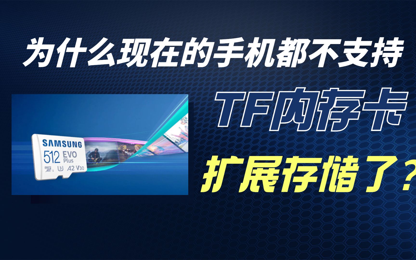 为什么现在的手机都不支持TF内存卡扩展存储了?