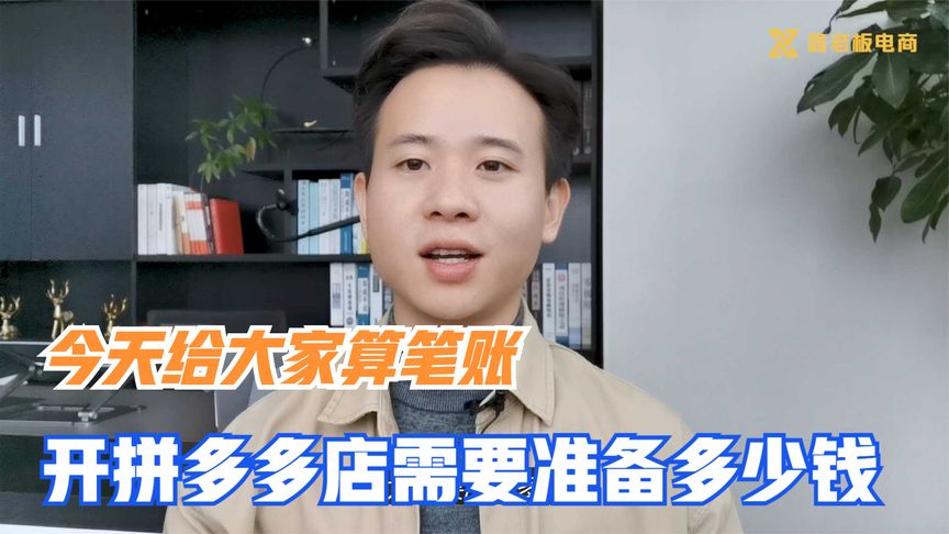 给大家算笔账,开一个拼多多网店需要准备多少钱,新手开店必看